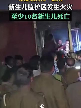 印度一医院火灾,至少10名新生儿死亡