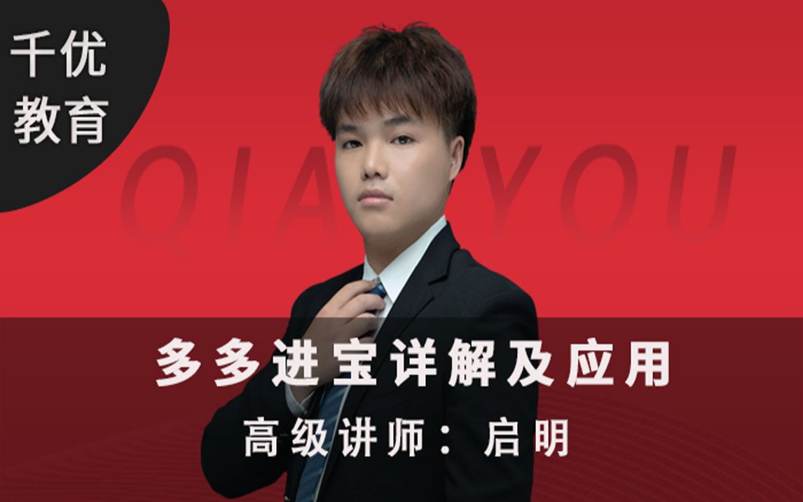 千优电商教育——拼多多新手小白必学技能多多进宝详解及应用详细教程