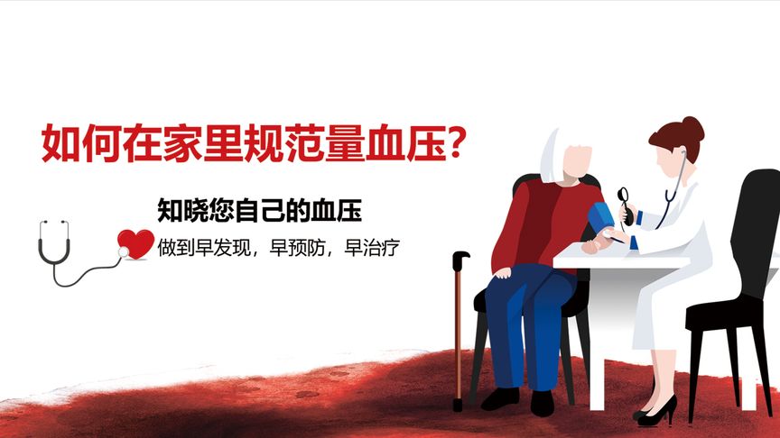 如何在家里规范量血压?