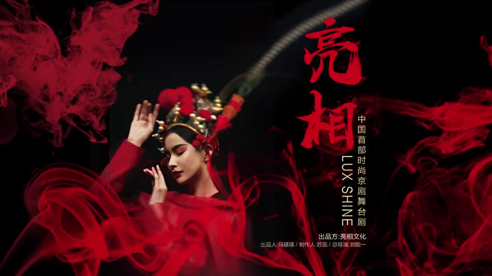 中国首部原创时尚京剧舞台剧《亮相》震撼集锦