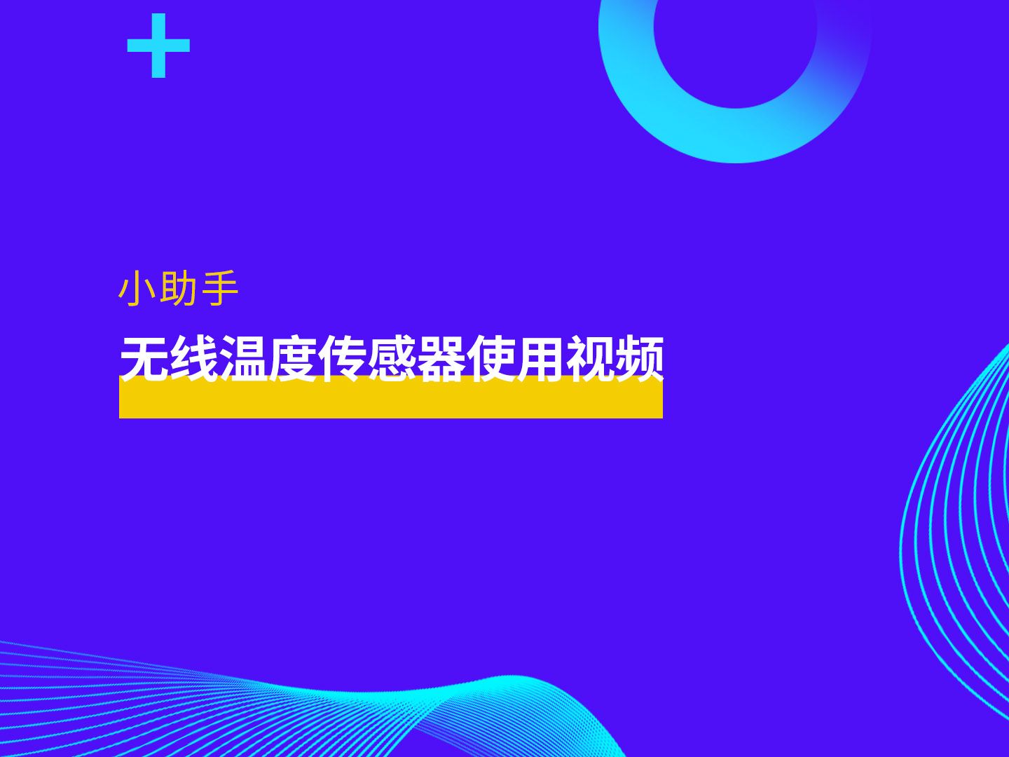 无线温度传感器使用视频