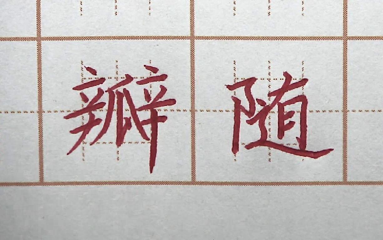瓣字中间小两边高才好看?随字左右结构,小学三年级写字硬笔练字