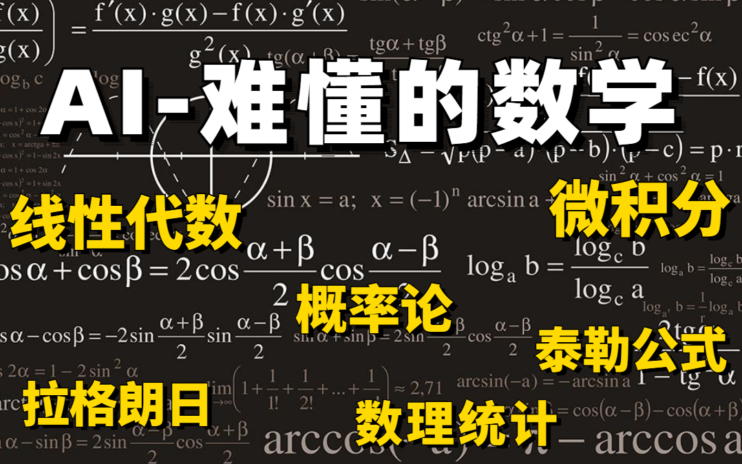 ...是B站最全套【AI数学基础完整版】了,不仅涵盖所有AI数学要学的...