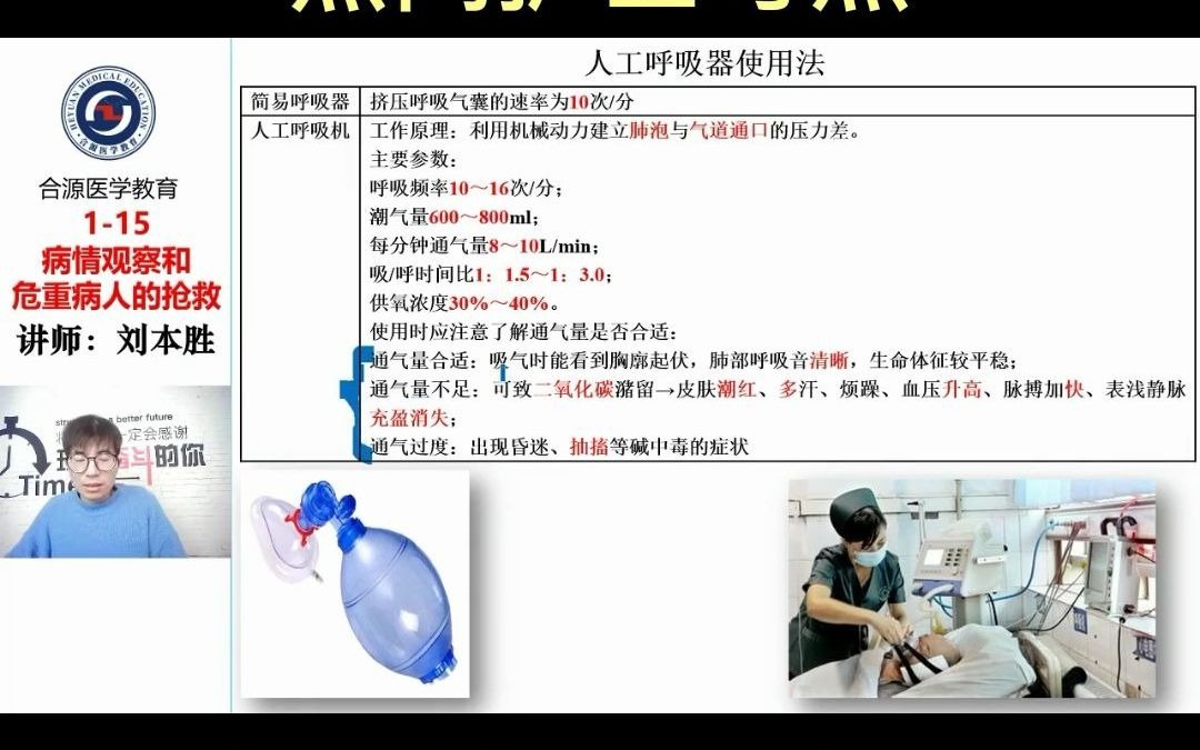 临床护士人工呼吸器使用法