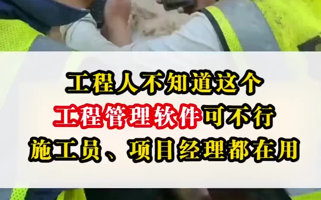 工程人不知道这个工程管理软件可不行,施工员 项目经理都在用