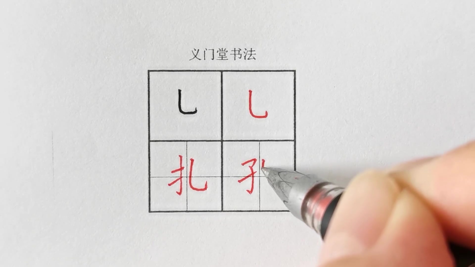 【练字视频】硬笔书法写字教程:楷书基本笔画--竖弯钩(下)