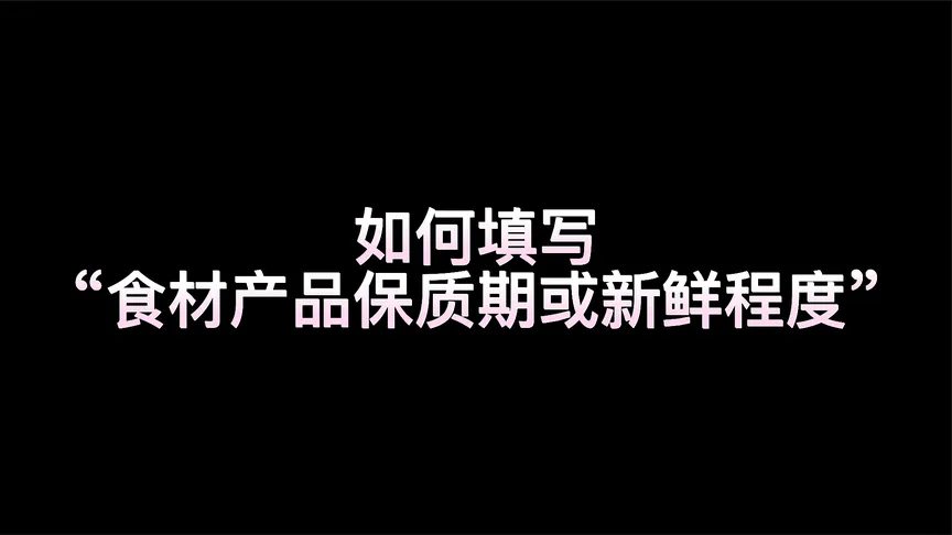 标书制作中,如何填写“食材产品保质期或新鲜程度”文件要求。