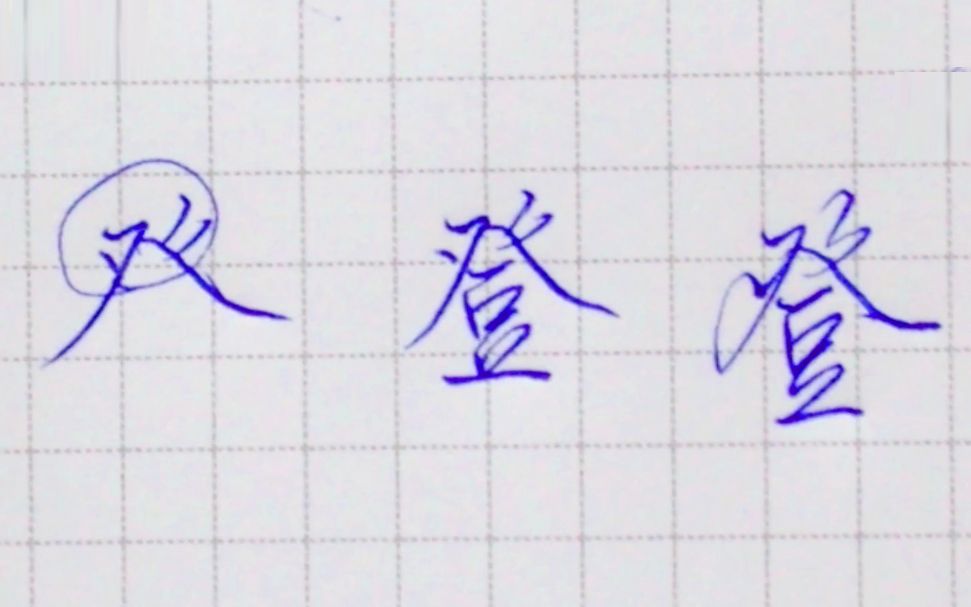 硬笔行楷写偏旁部首,“登字头”及2个例字示范