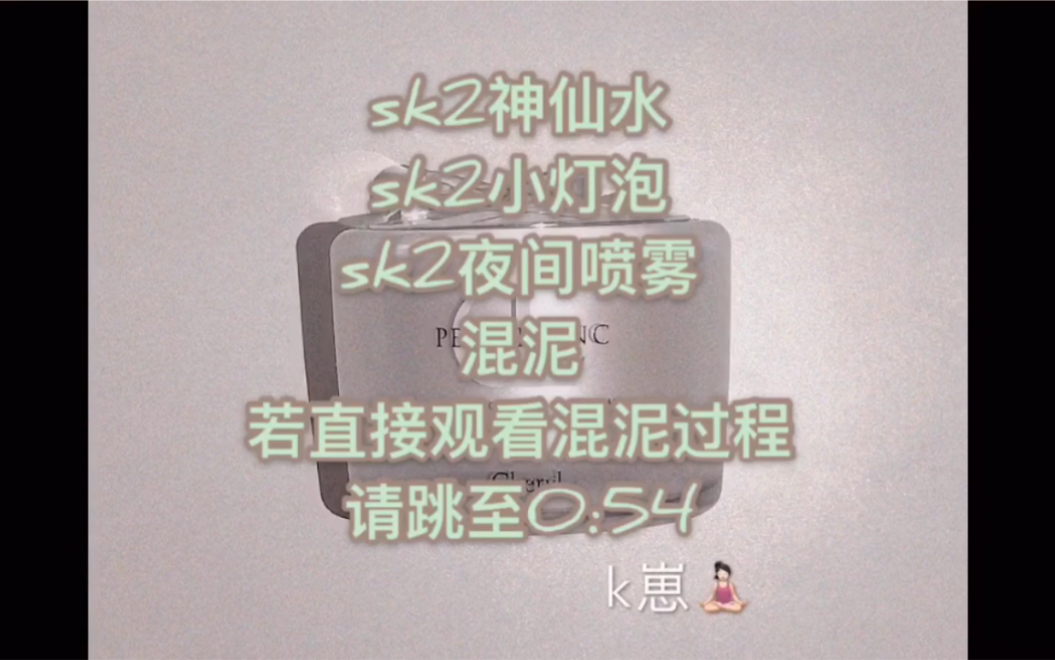 sk2系列(神仙水+小灯泡+夜间喷雾)混史莱姆