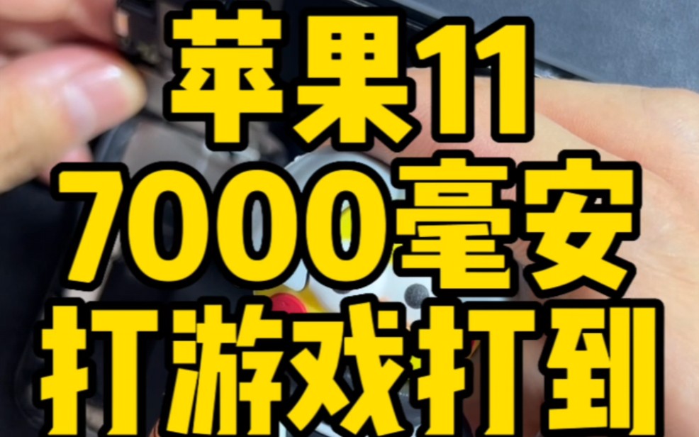 苹果11换双电池,7000毫安,续航翻倍,快乐加倍