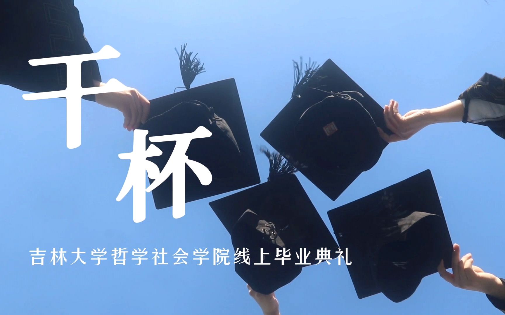 同青春干杯,撞夏风满怀---吉林大学哲学社会学院毕业季vlog