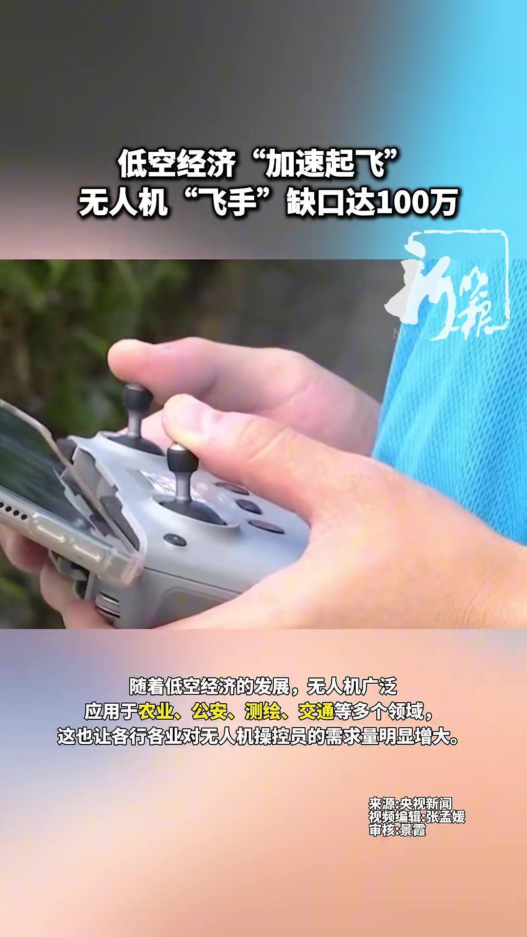 无人机"飞手"缺口高达100万人!月薪可达3万元。随着低空经济的发展,...