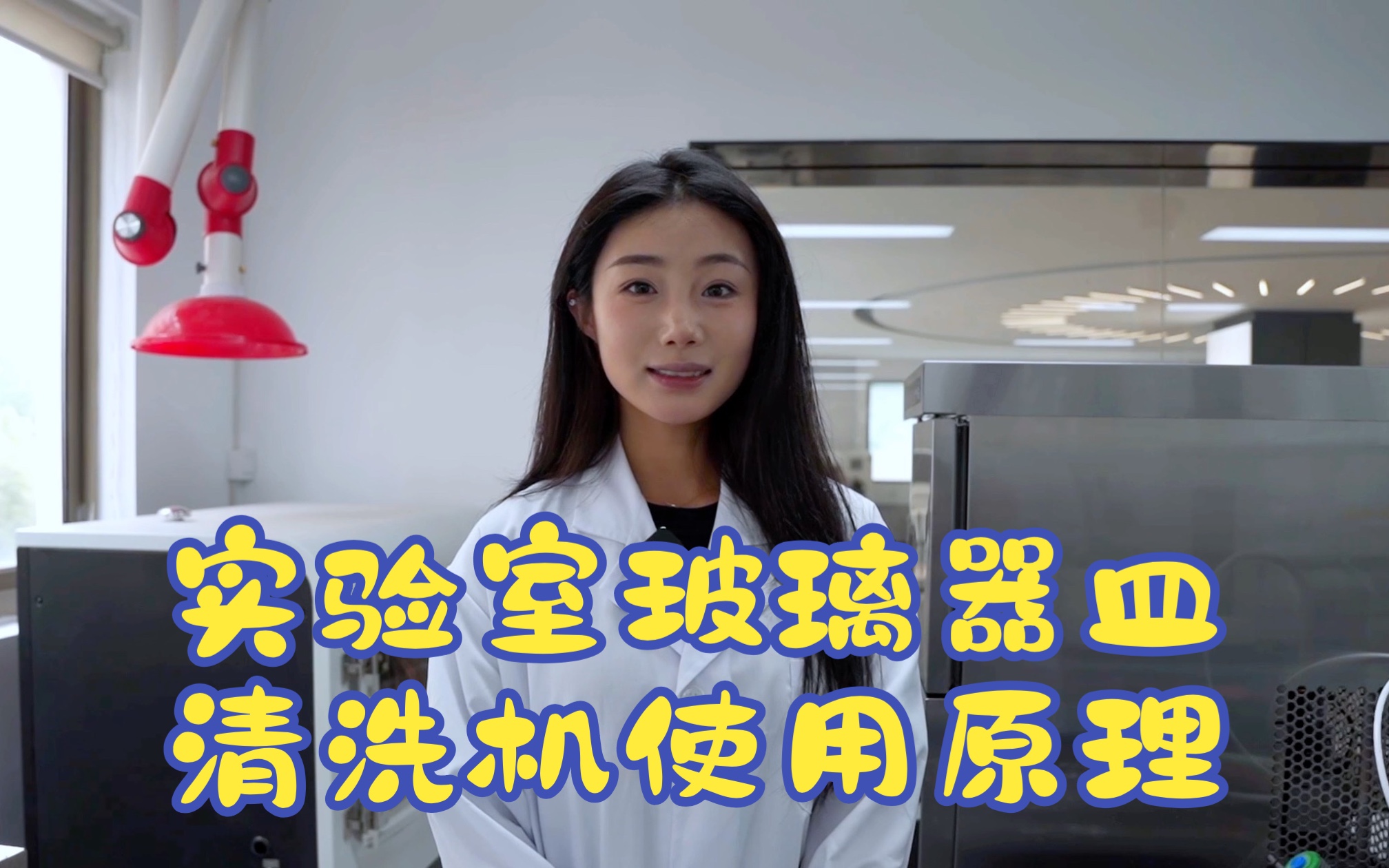 原来实验室玻璃器皿清洗机的使用原理是这样的!这也太神奇了吧!