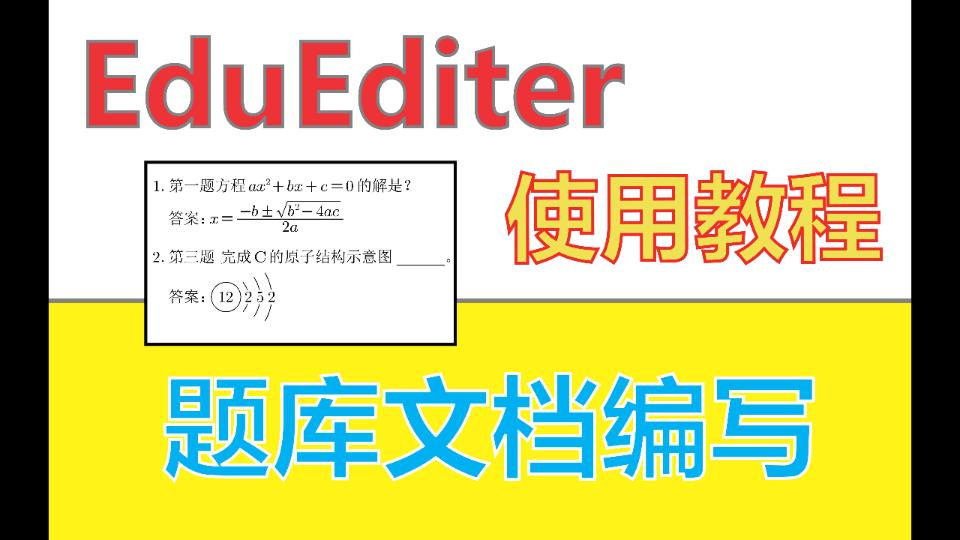 EduEditer使用教程:题库文档编写