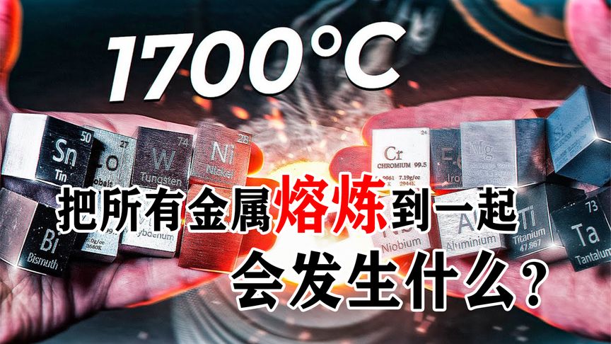 把所有金属熔炼到一起,会发生什么?