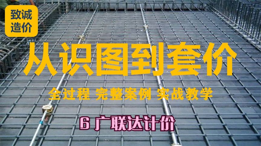 全套造价案例(6 广联达计价详解)