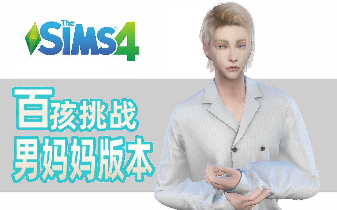「模拟人生4」百孩挑战,但是男妈妈#8 孩子意外死亡,以及男妈妈反攻...