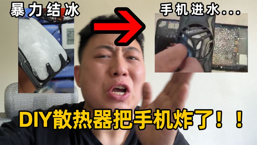 粉丝教我自制散热器。结果给手机干废了。