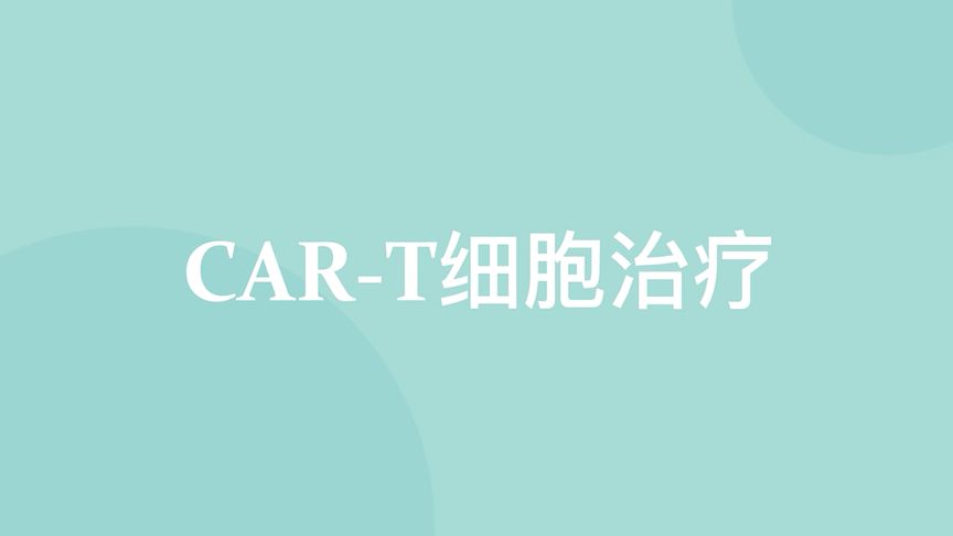 视频|健康科普:什么是CAR-T细胞治疗