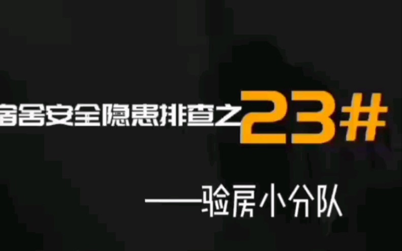宿舍安全隐患排查之23#