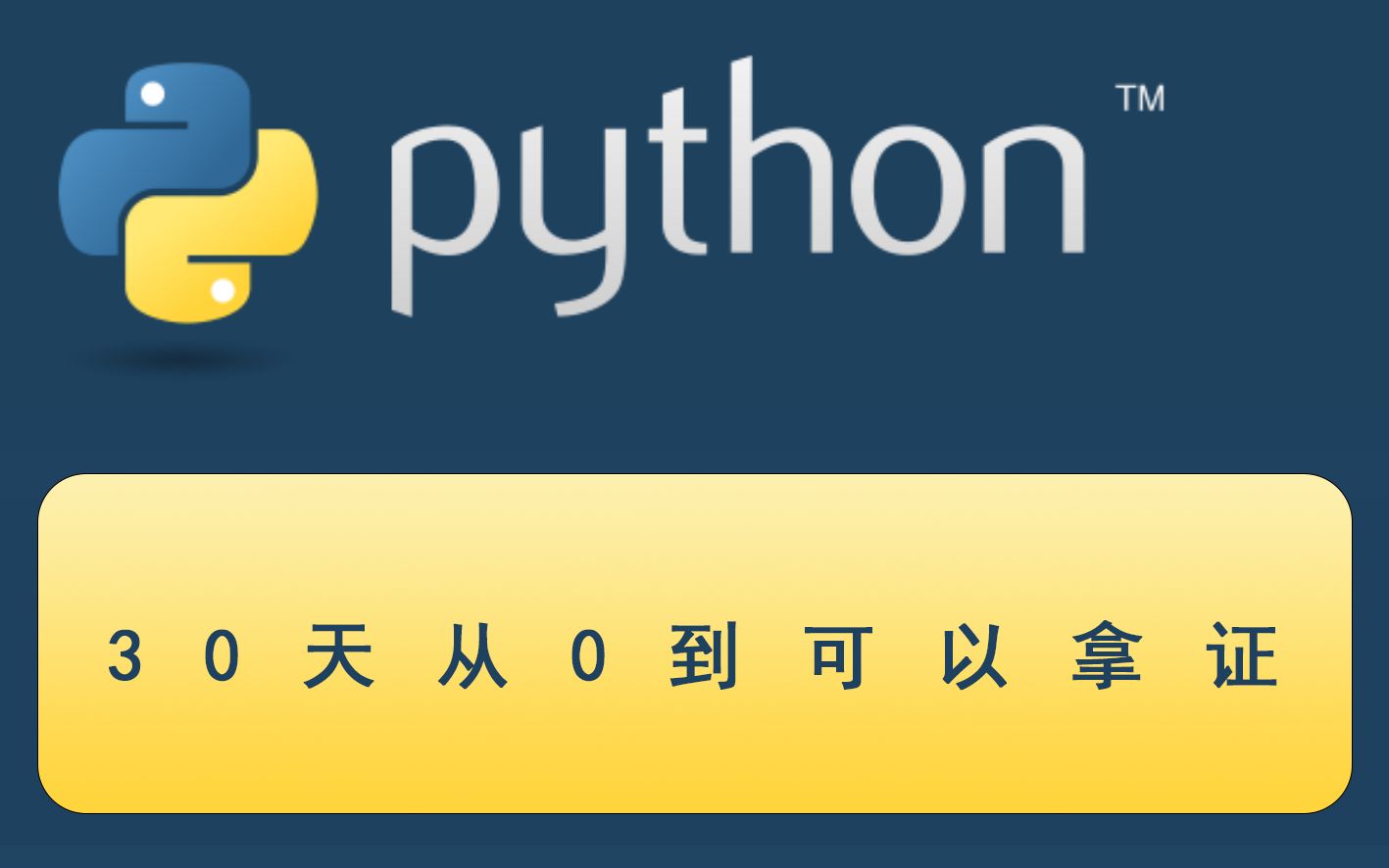 30天从0到过二级python(day_04)[关于if,布尔运算符]