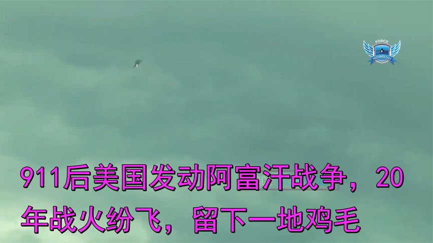 911后美国发动阿富汗战争,20年战火纷飞,留下一地鸡毛