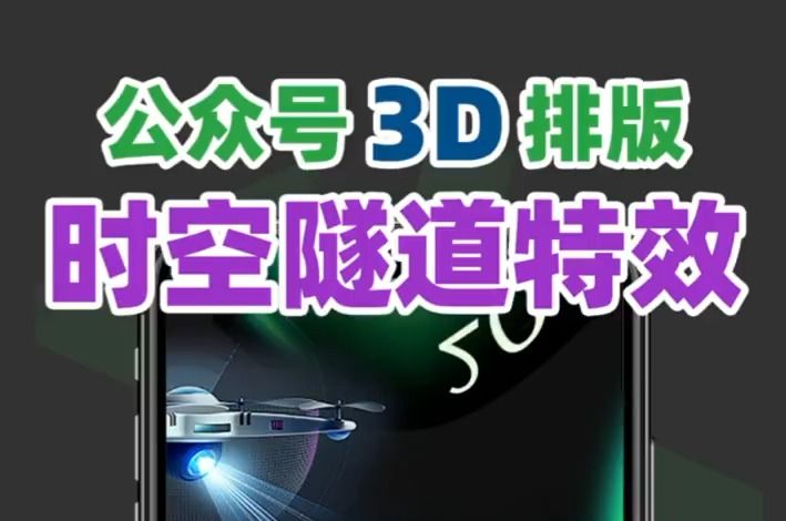 公众号三维排版「3D时空隧道特效」ߌ�小编收藏