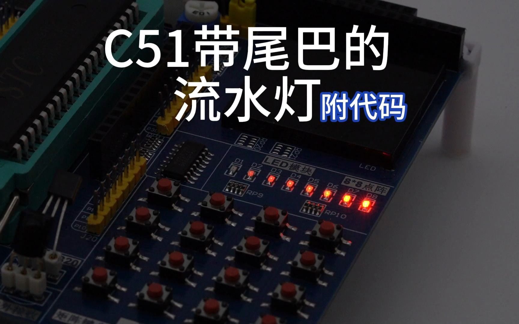 C51带尾巴的流水灯