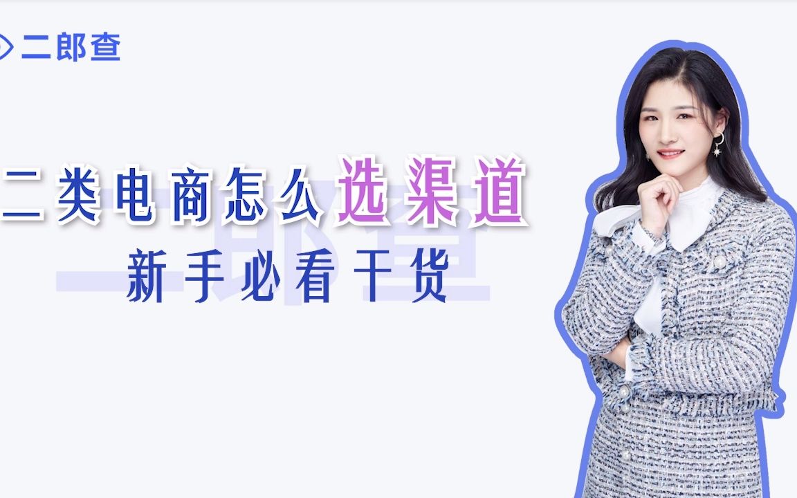 二类电商怎么选渠道