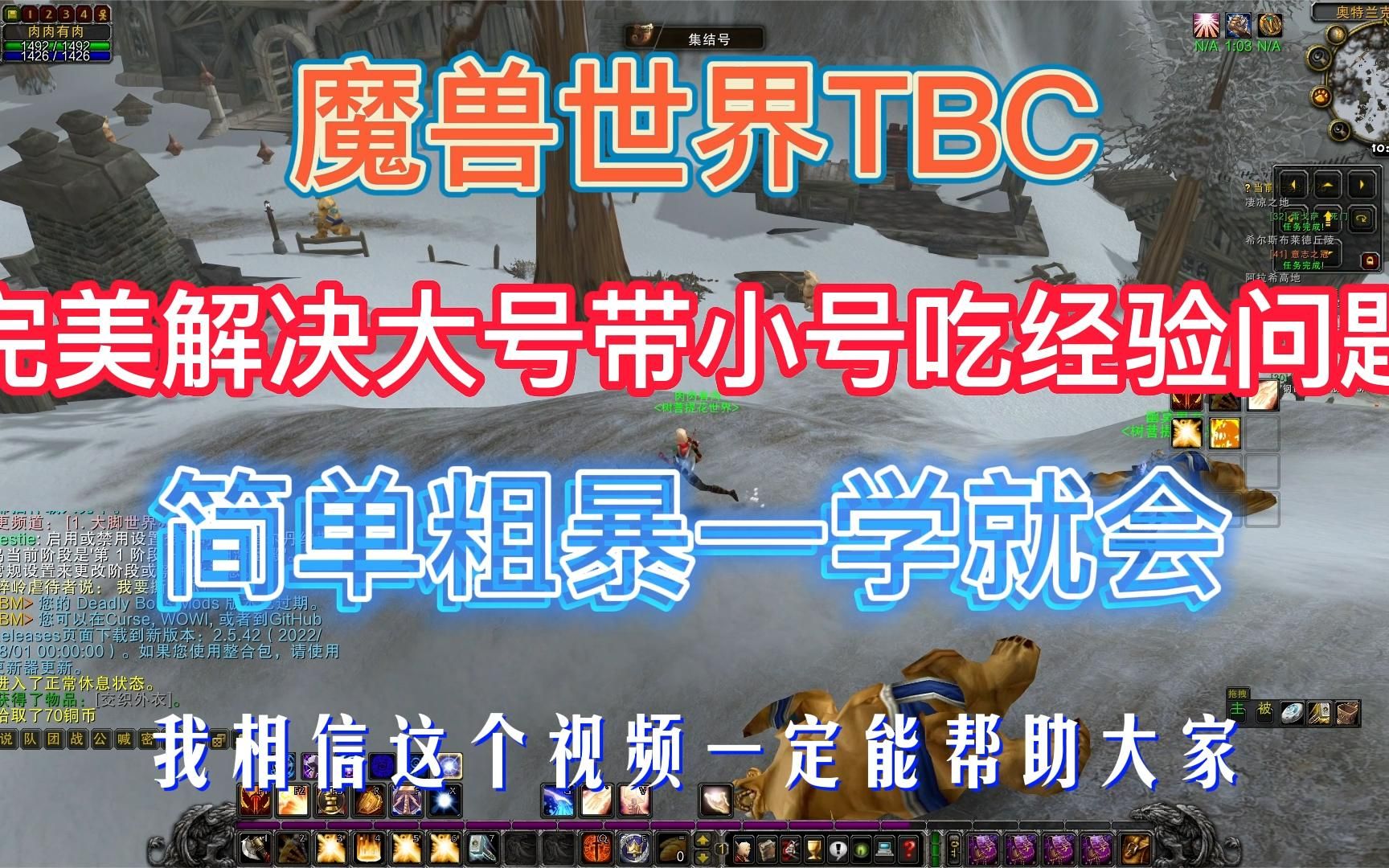 魔兽TBC,完美解决大号带小号吃经验问题,简单粗暴一学就会_网络游戏...
