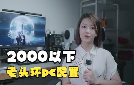 捡垃圾-2000元不到艾尔登法环配置分享,4核8线程还是可以再用一阵子...