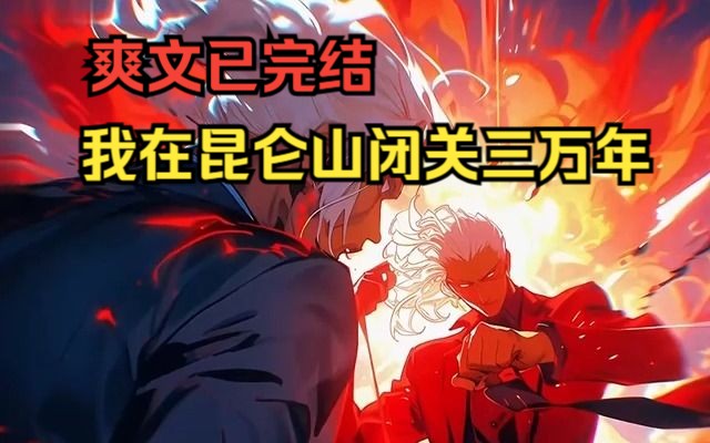 ߔ�首播【AI漫画小说】ߒ�我在昆仑山闭关三万年