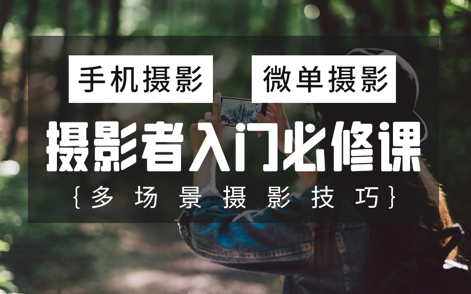 手机摄影|微单拍摄视频 拍摄零基础学摄影 拍摄入门摄影教程 手把手教...