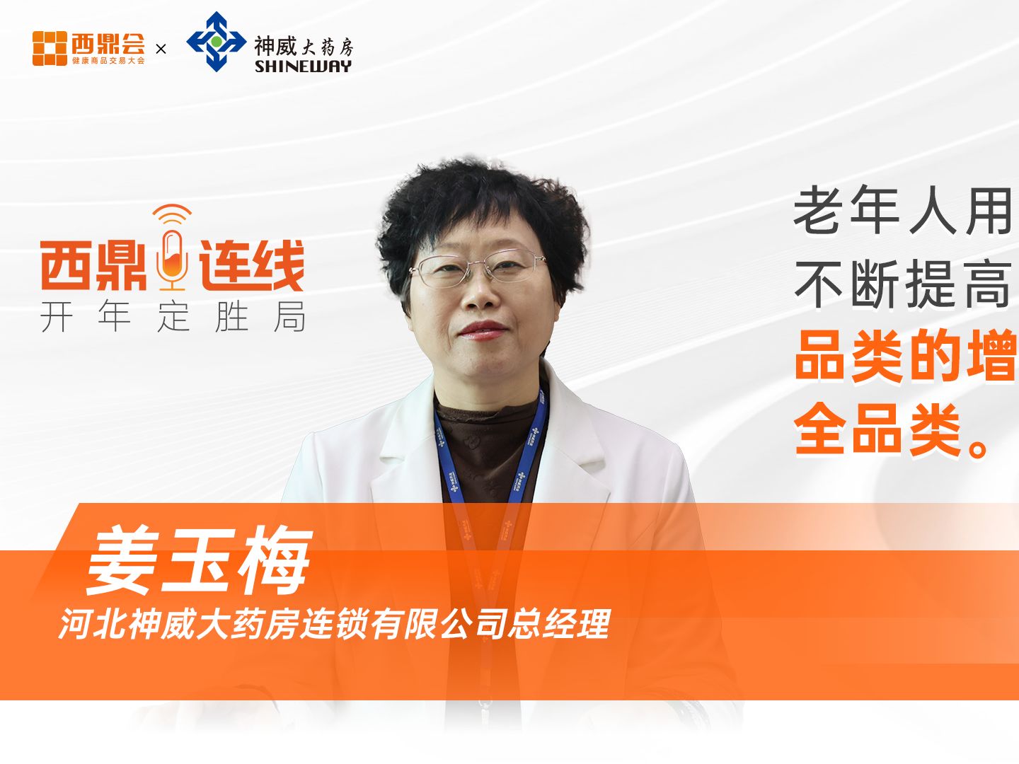 【西鼎连线·开年定胜局】河北神威大药房连锁有限公司总经理姜玉梅...