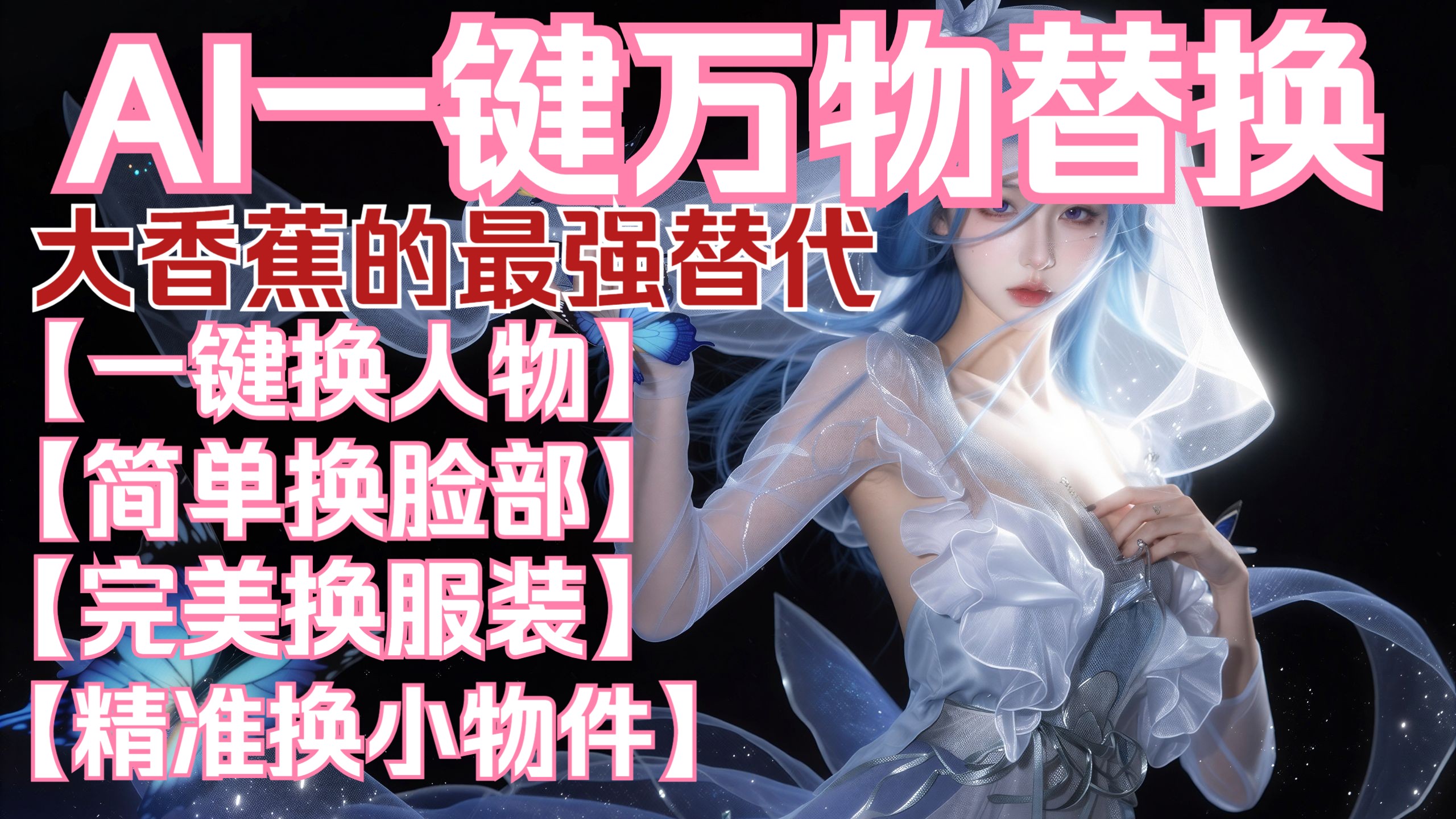 【ComfyUi】AI一键万物替换流,一键替换人物,简单更换人物脸部,完美...