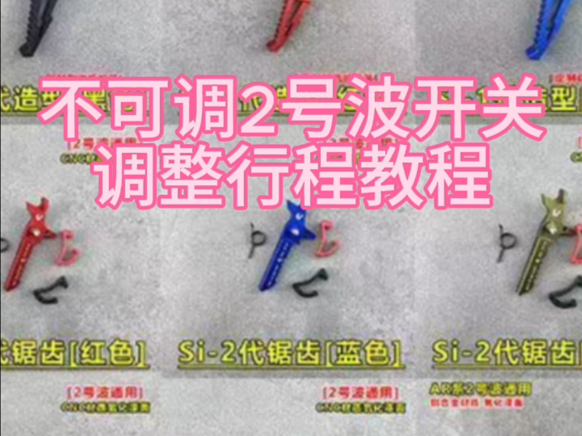 2号波,普通开关改可调开关全教程