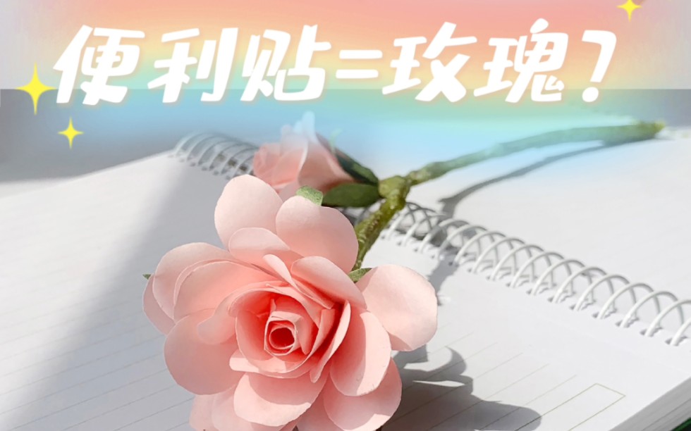 手工教程丨便利贴变身纸艺玫瑰,哇~超漂亮