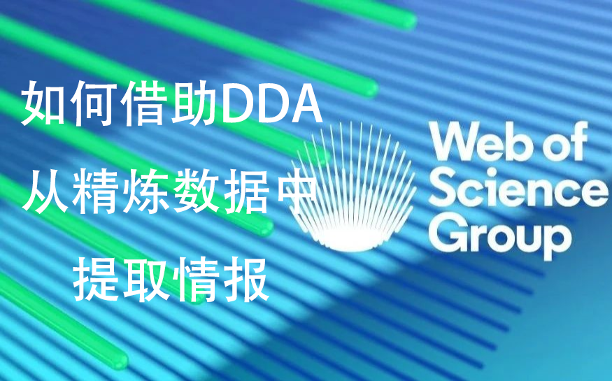 ...篇:如何借助DDA从精炼数据中提取情报_Web of Science在线大讲堂