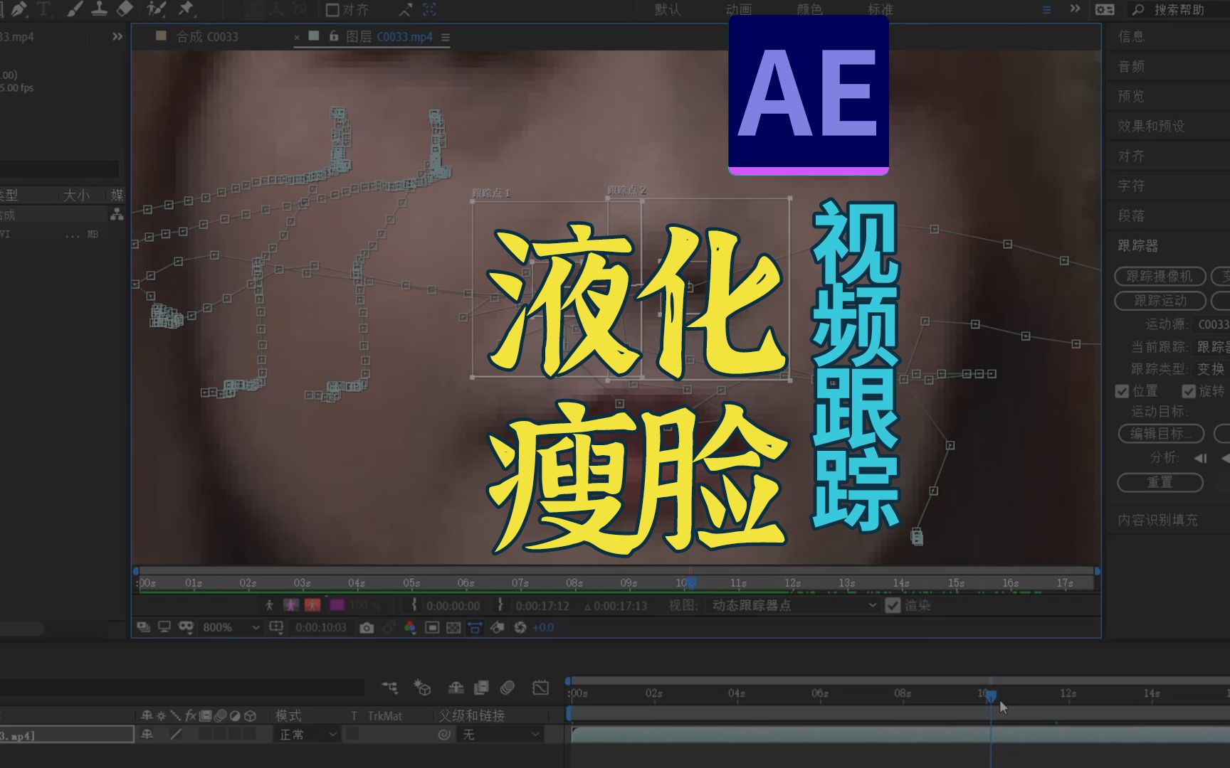 液化工具对视频中的人物跟踪瘦脸