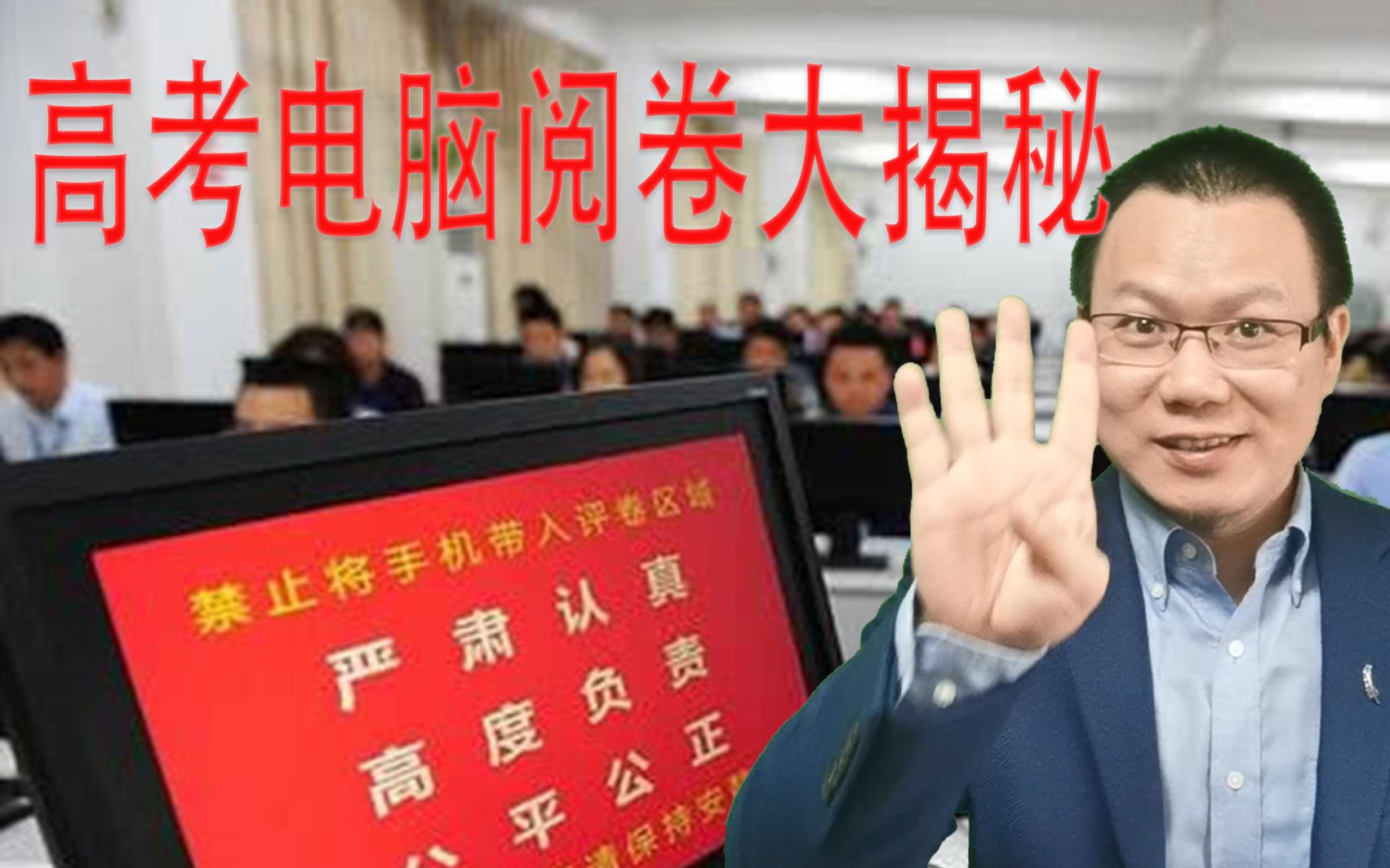 中高考电脑阅卷大揭秘,掌握可提高分数,批改老师能给自己学生高分吗