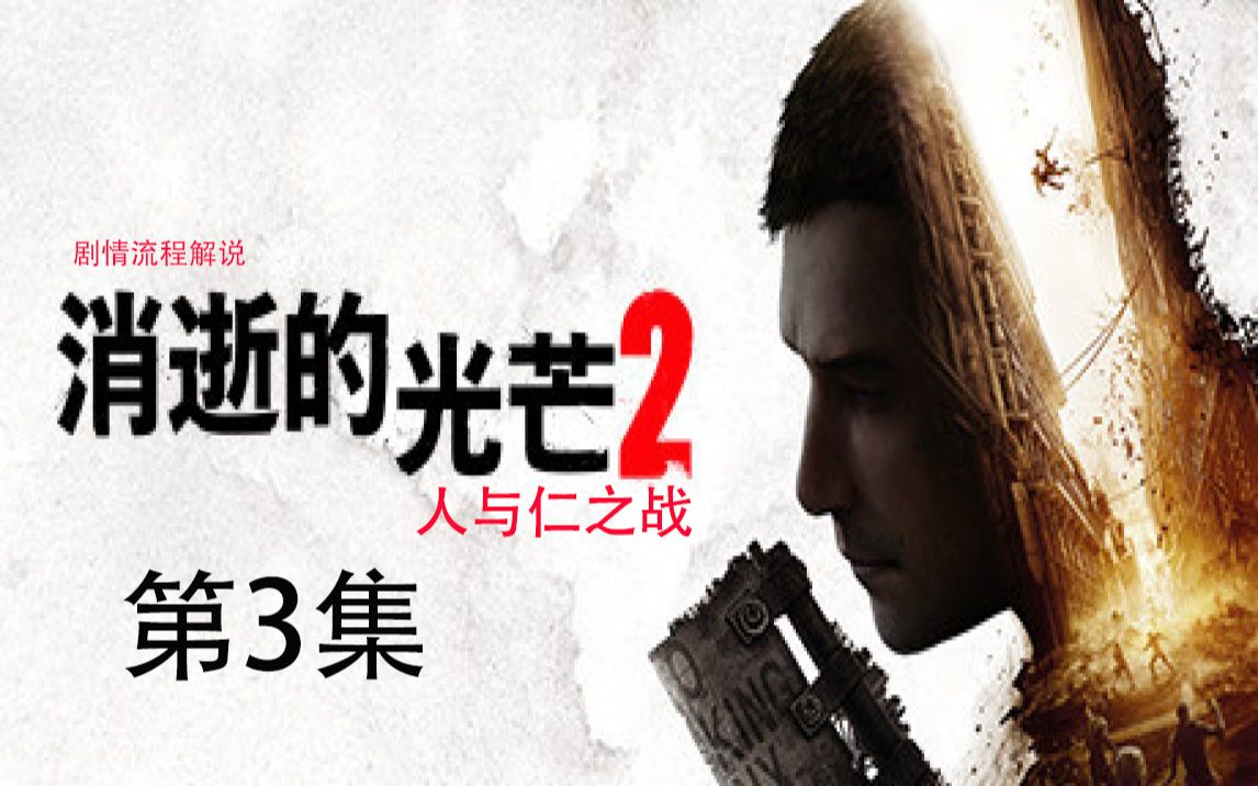 【消逝的光芒2】人与仁之战-流程解说#3 生体标记器