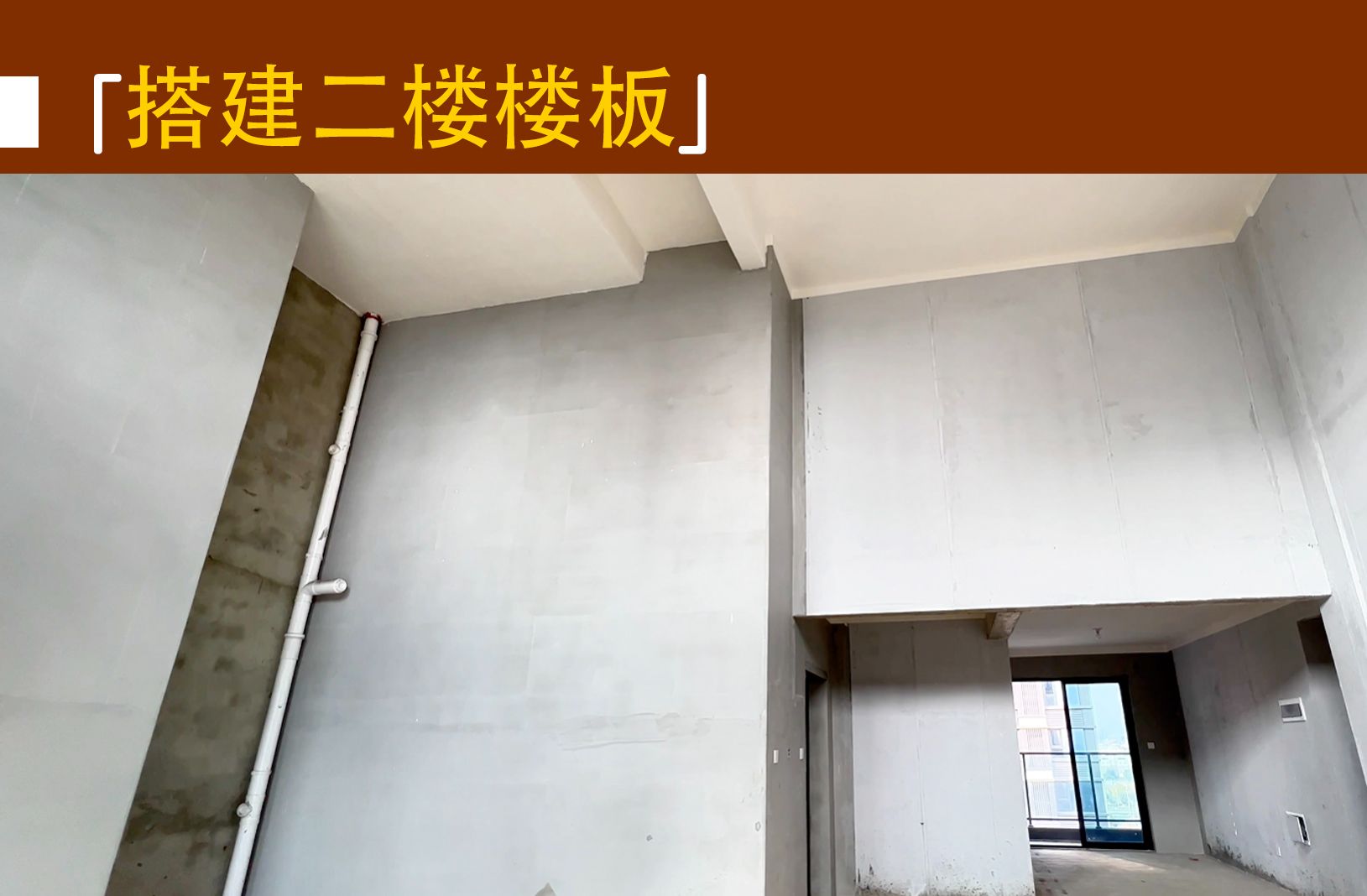 把145平的房子变成200平,室内现浇楼板搭建的详细过程!