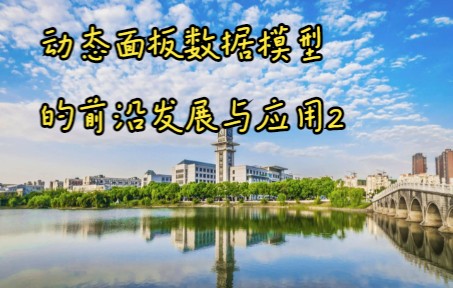 动态面板数据模型的前沿发展与应用2+方颖