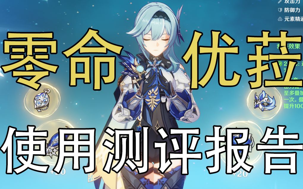 【原神】核爆大招,T1物理主C!0命优菈测评+配装阵容攻略丨优菈使用...