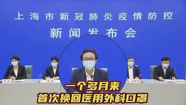 一个多月来,上海疫情发布会首次换回医用外科口罩