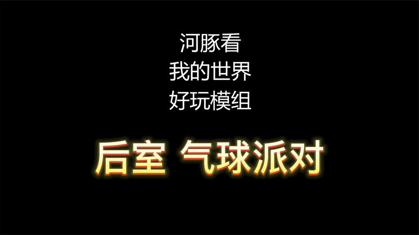 我的世界后室 气球派对@网易创作酱