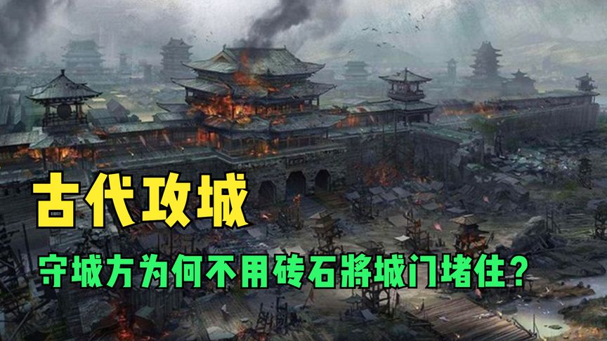 古代攻城为何守城方不用砖石将城门直接堵住?