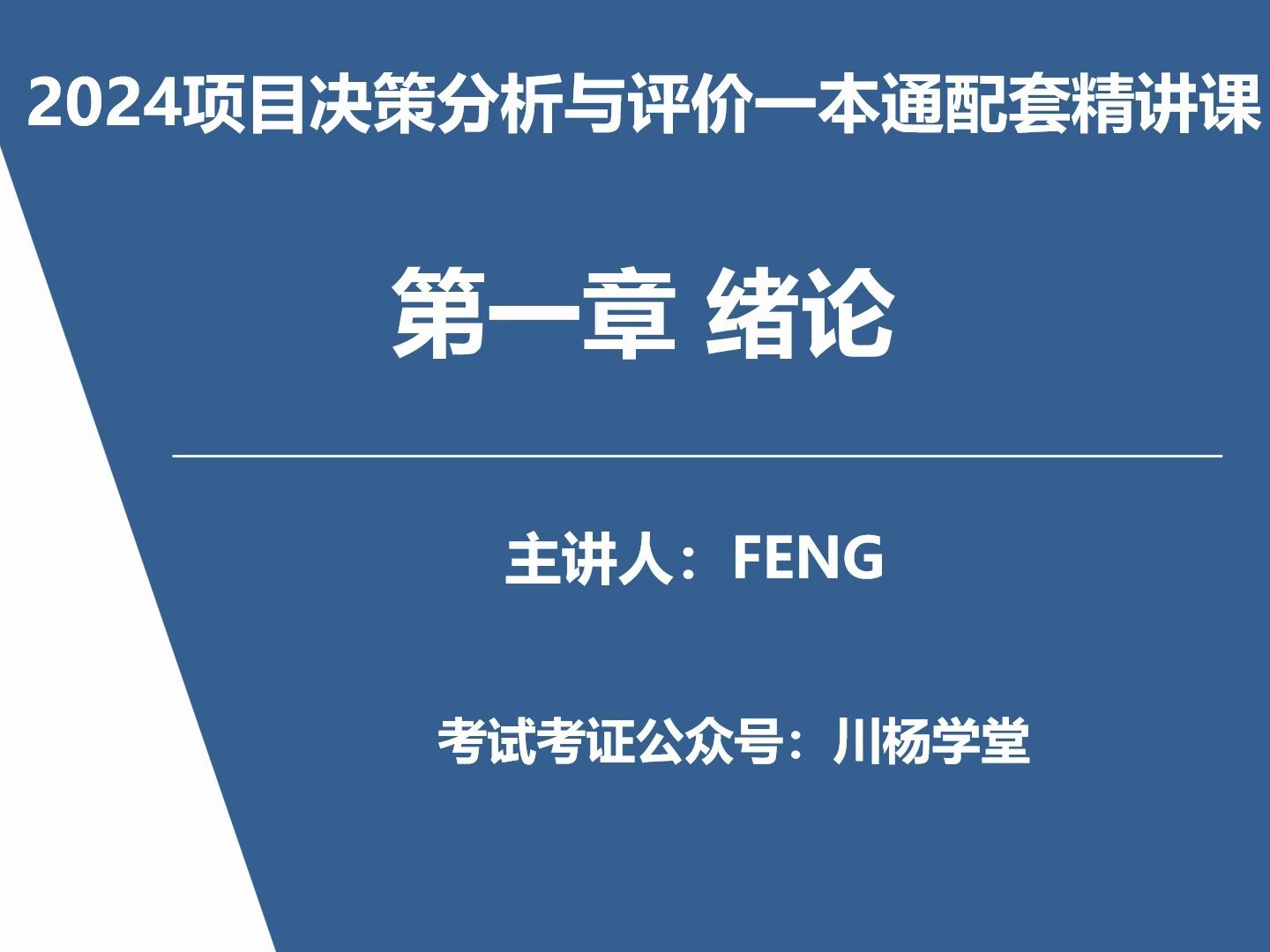 咨询决策第一章第一节投资项目决策概述