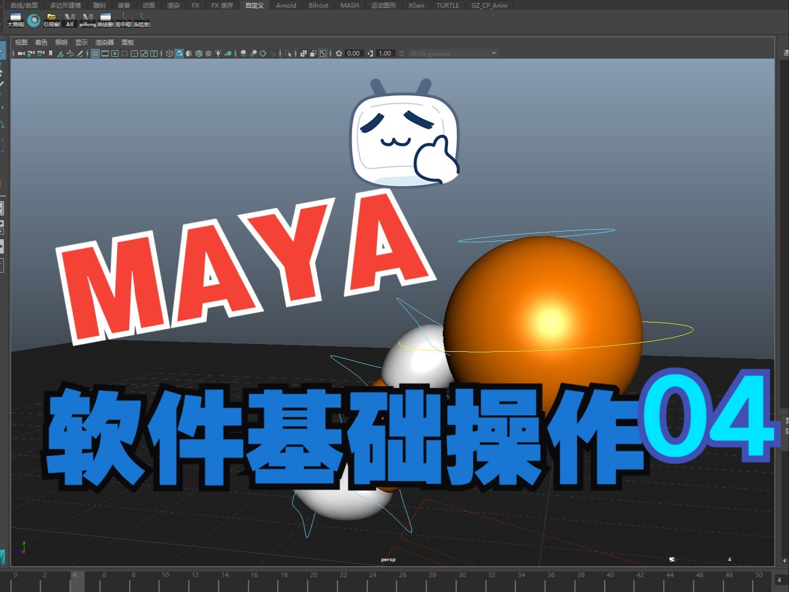 【动画干货】动画师必备MAYA软件基础操作_04