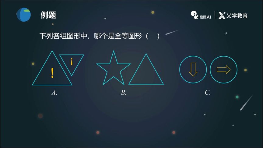 全等图形-初二数学